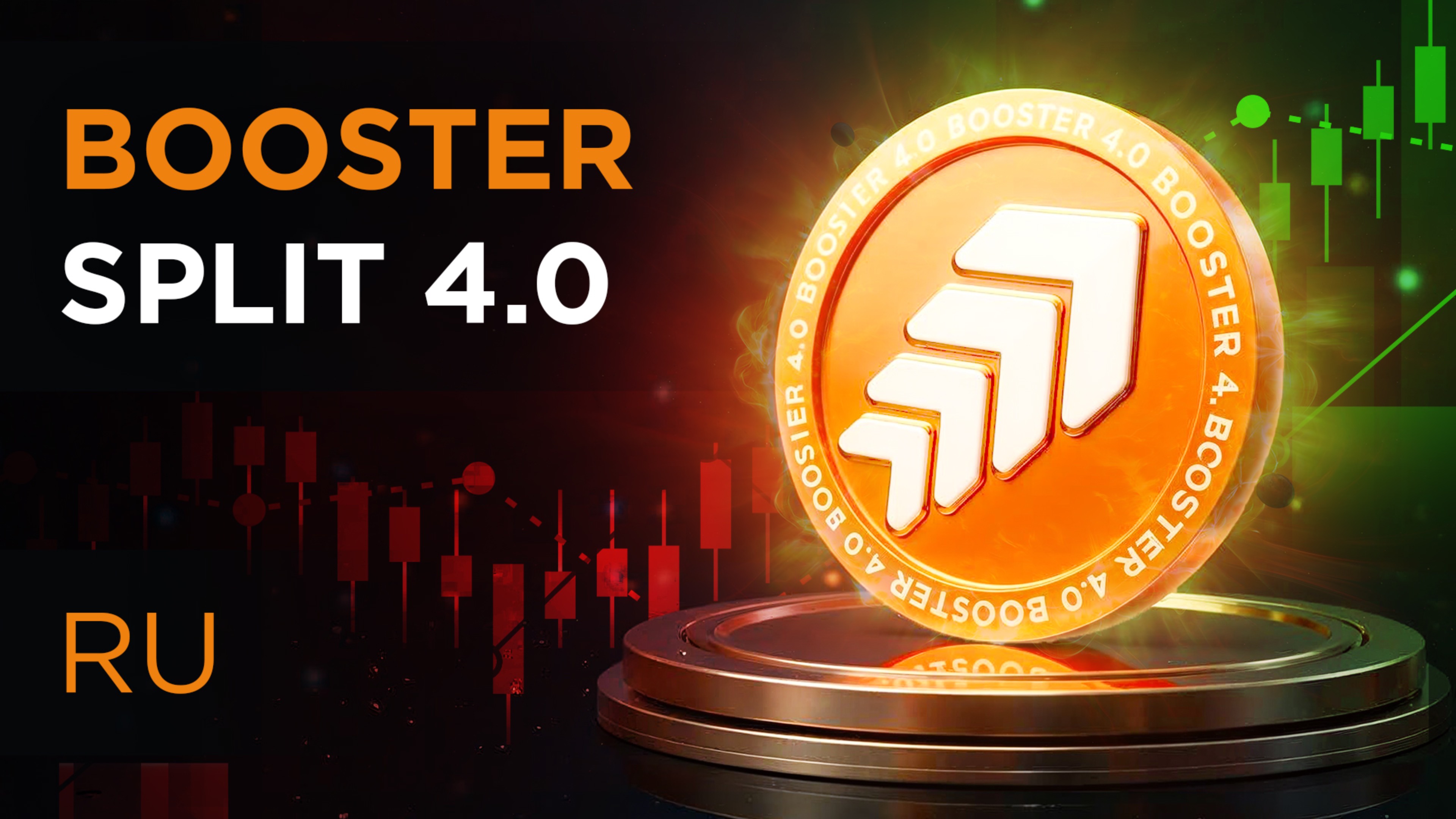 Как купить BOOSTER SPLIT 4.0 и начать получать ежедневный профит