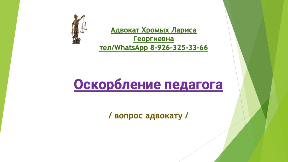 Оскорбление педагога