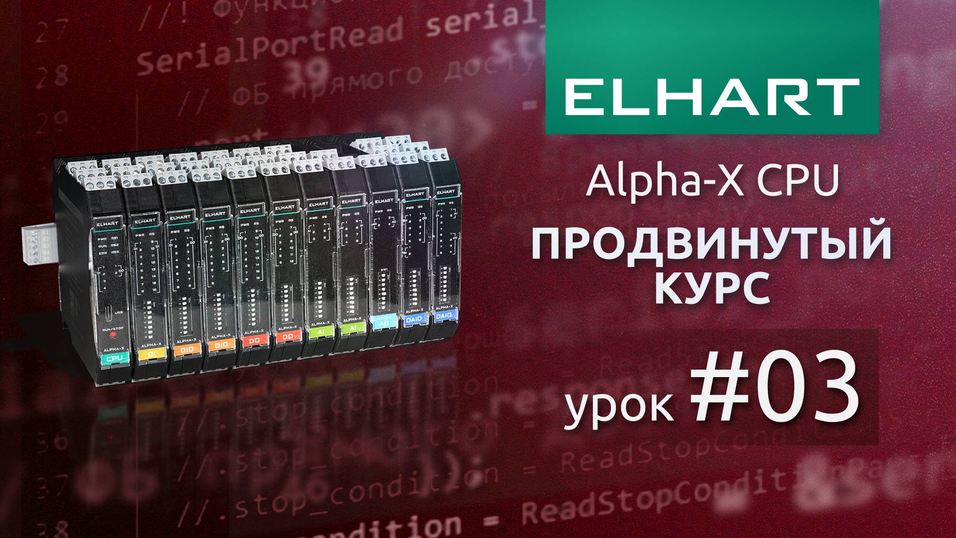 Нестандартный протокол, отправка посылки с чтением ELHART Alpha-X CPU (продвинутый курс, урок 3)