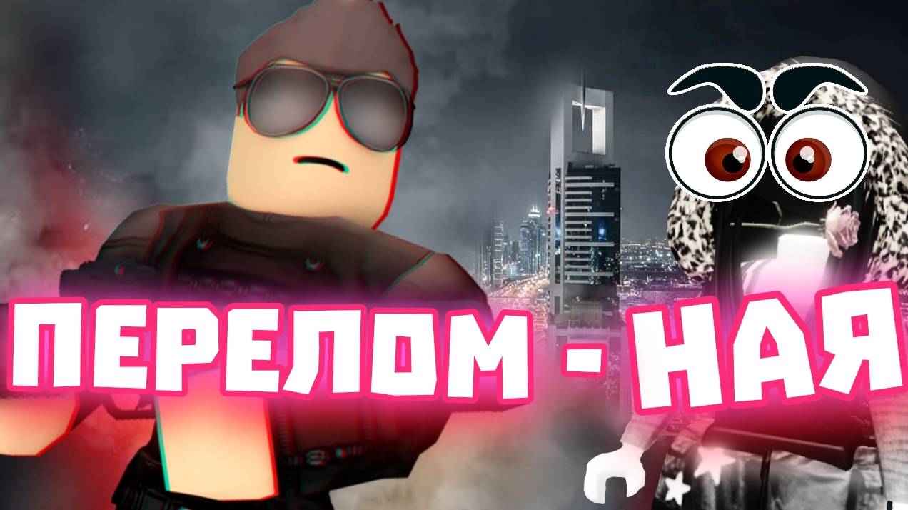 ПЕРЕЛОМНАЯ ТОЧКА ROBLOX! SON ПРОТИВ ДРУГИХ ИГРОКОВ В РОБЛОКС!