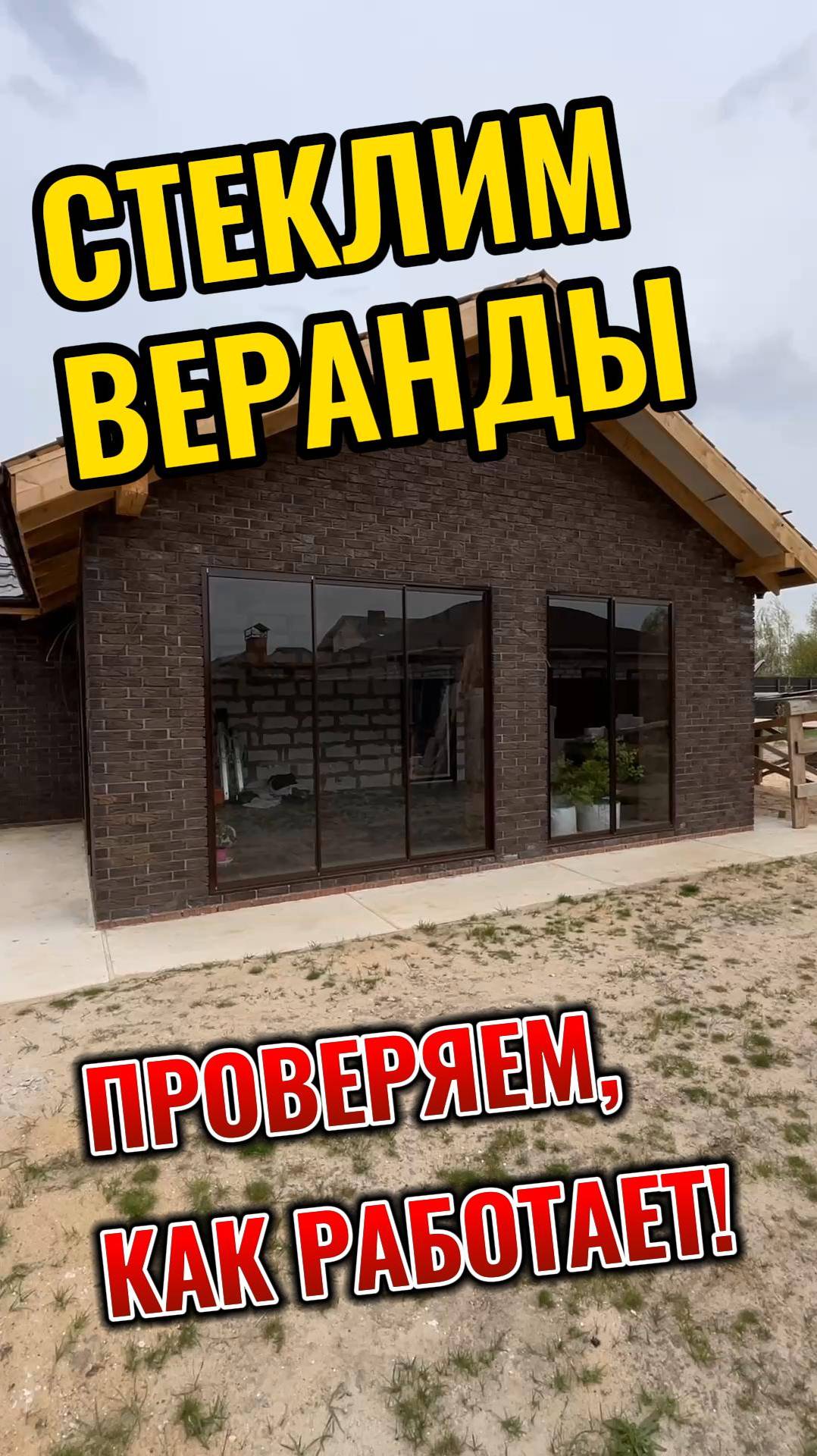 СТЕКЛИМ ВЕРАНДЫ. ПАНОРАМНОЕ ОСТЕКЛЕНИЕ. ПРОВЕРЯЕМ РАБОТЫ спустя год!