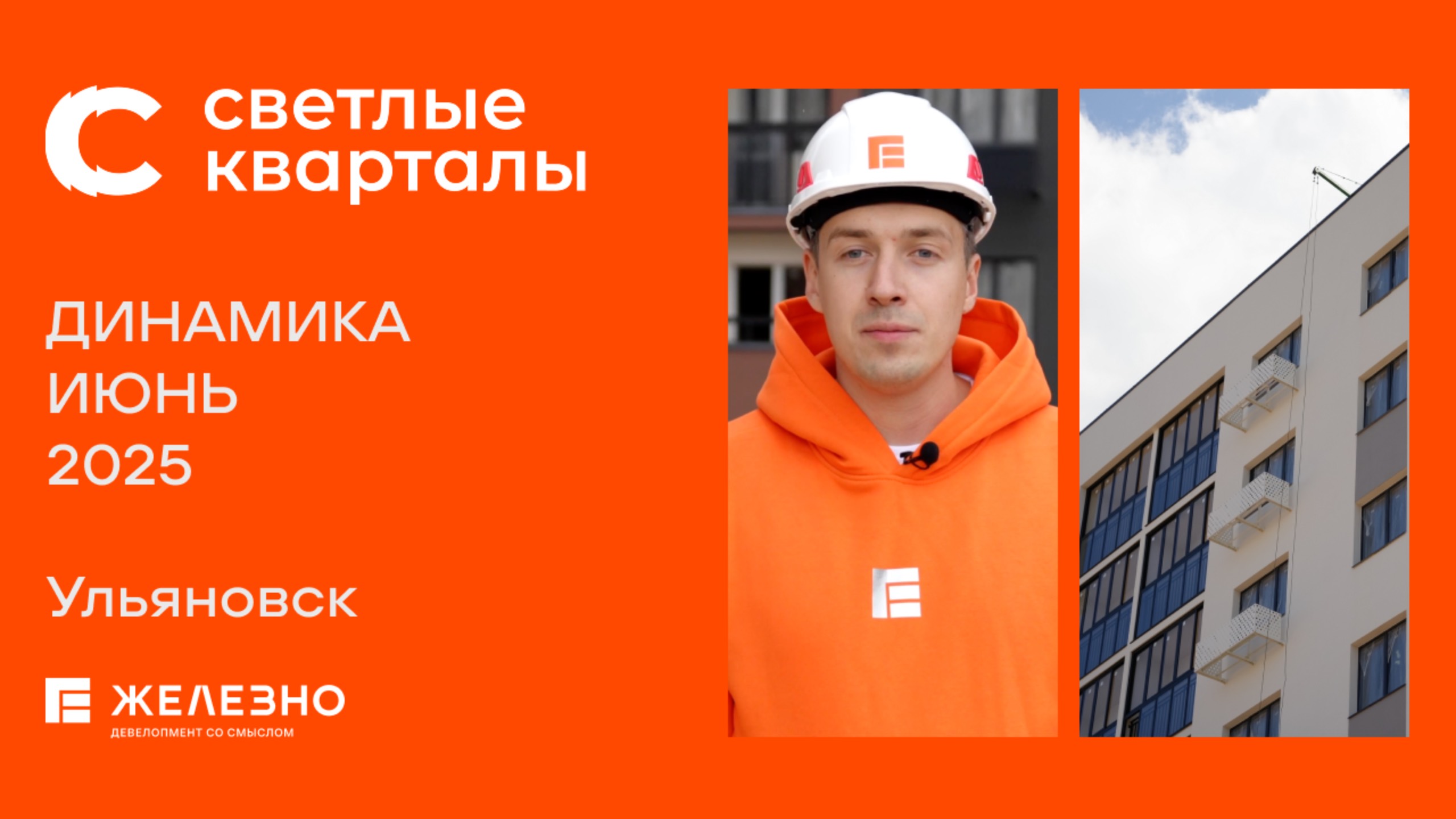 Светлые кварталы: ход строительства за июнь