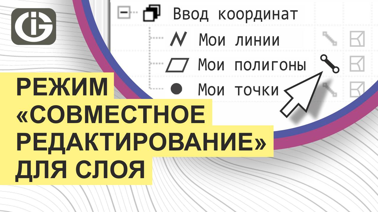 ГИС Integro. Редактирование. Режим "Совместное редактирование" для слоя.