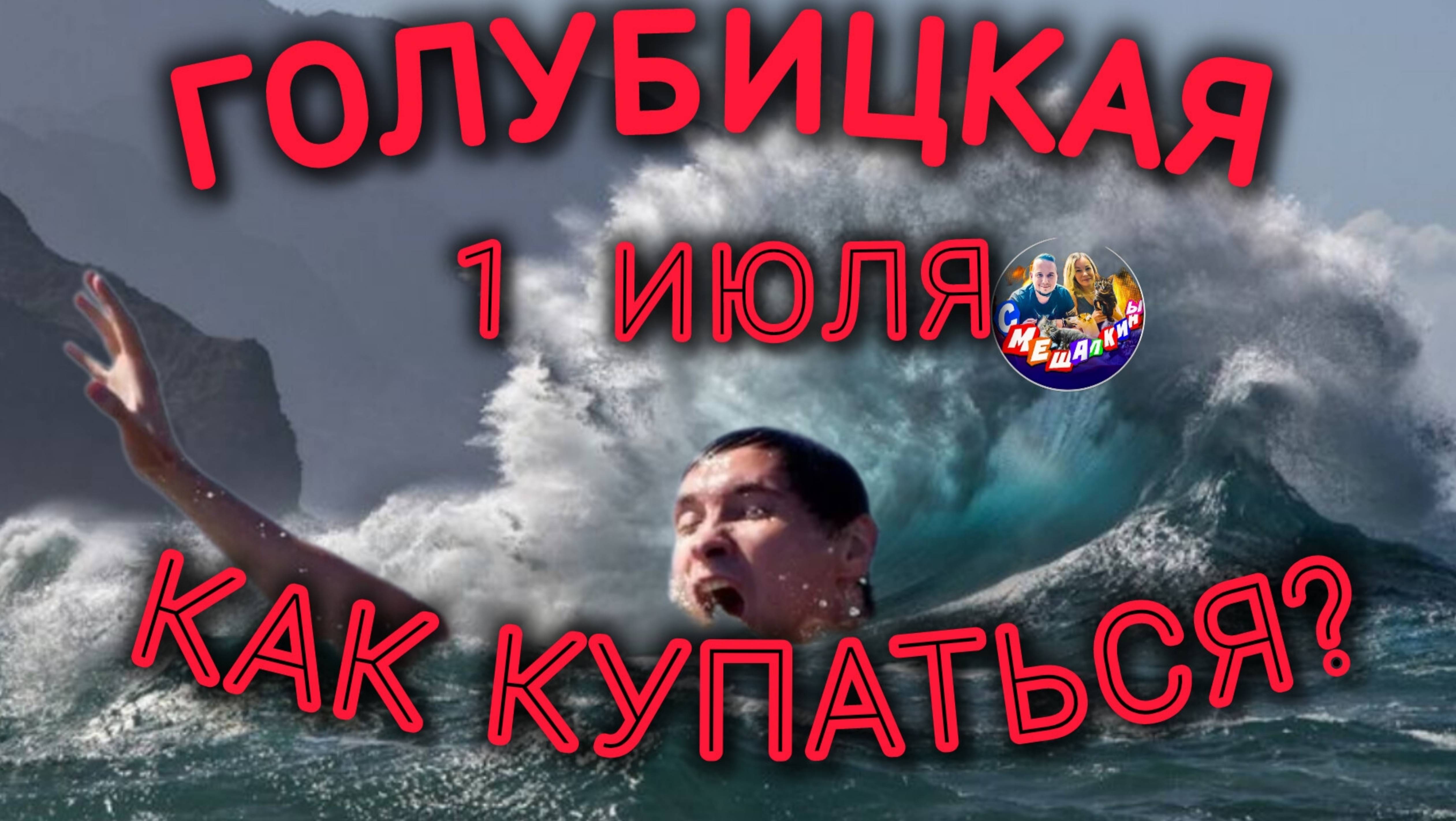 🔥ГОЛУБИЦКАЯ🔥1 ИЮЛЯ💥КАК КУПАТЬСЯ В ТАКИХ ВОЛНАХ?😔МОРЕ МУТНОЕ,КОМАРЫ ВЕЧЕРОМ😭 #голубицкая