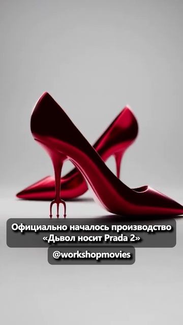 «Дьявол носит Prada 2» запустили в производство⚡🔥