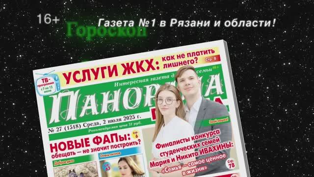 Анонс газеты «Панорамы города» от 2.07.2025