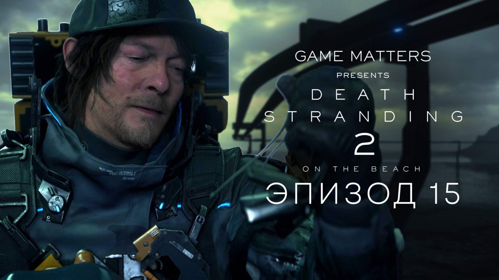 ИЗОБРЕТАТЕЛЬ | Death Stranding 2: On the Beach #15 | Прохождение Без Комментариев [4K PS5]