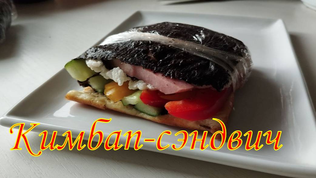 Кимбап-сэндвич