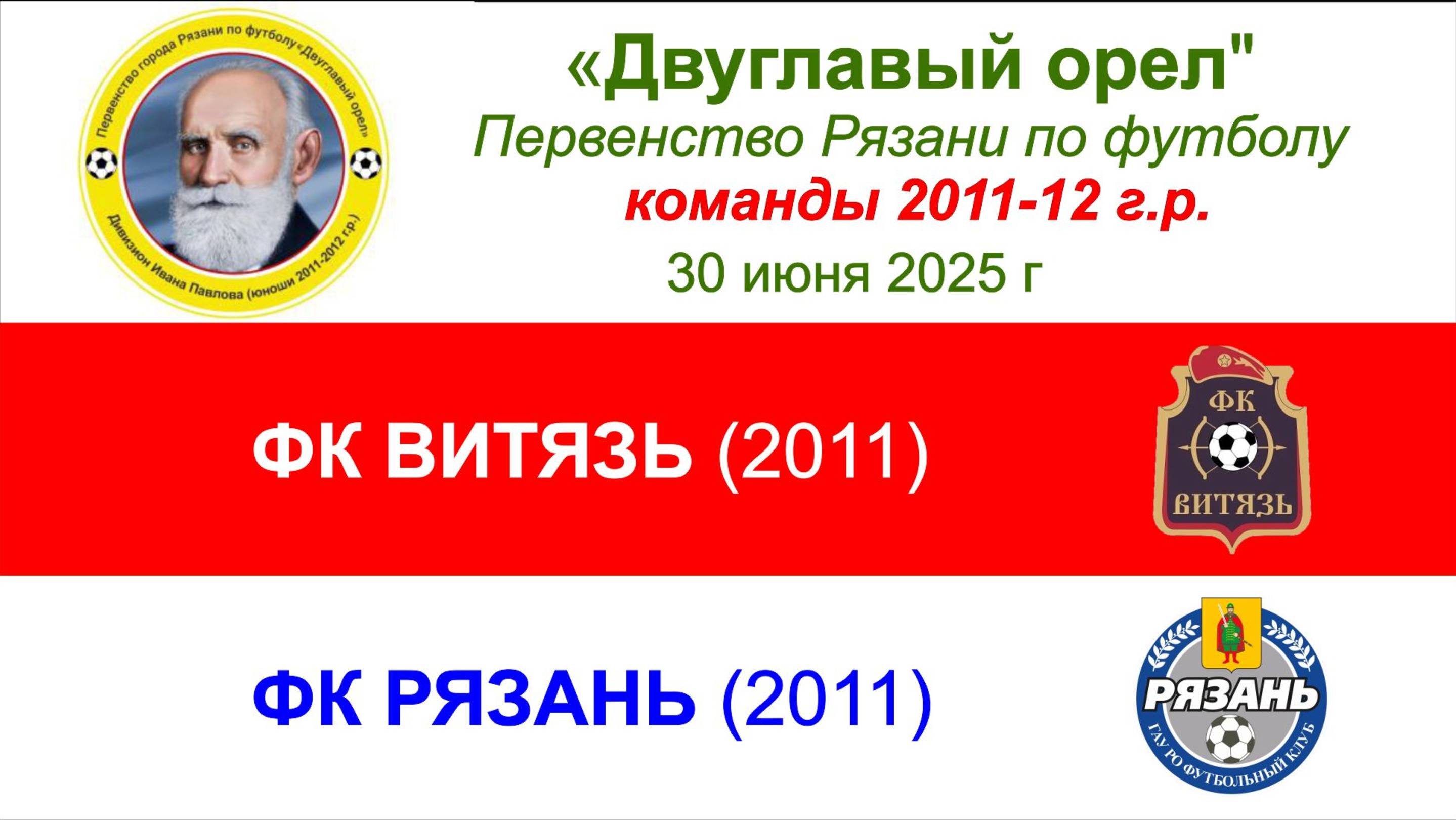 2025-06-30 ВИТЯЗЬ (2011) -- РЯЗАНЬ (2011)