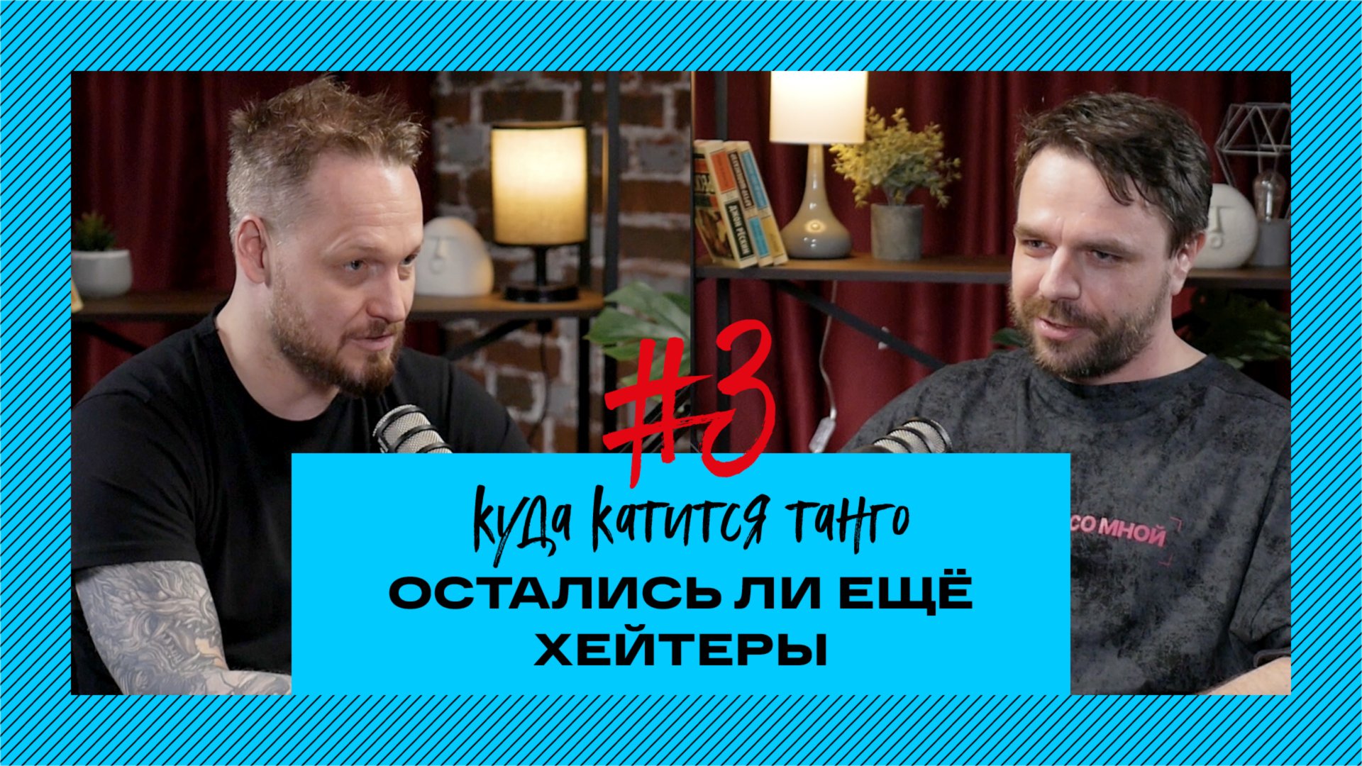 Куда катится танго. Остались ли хейтеры у Павла Собирай.