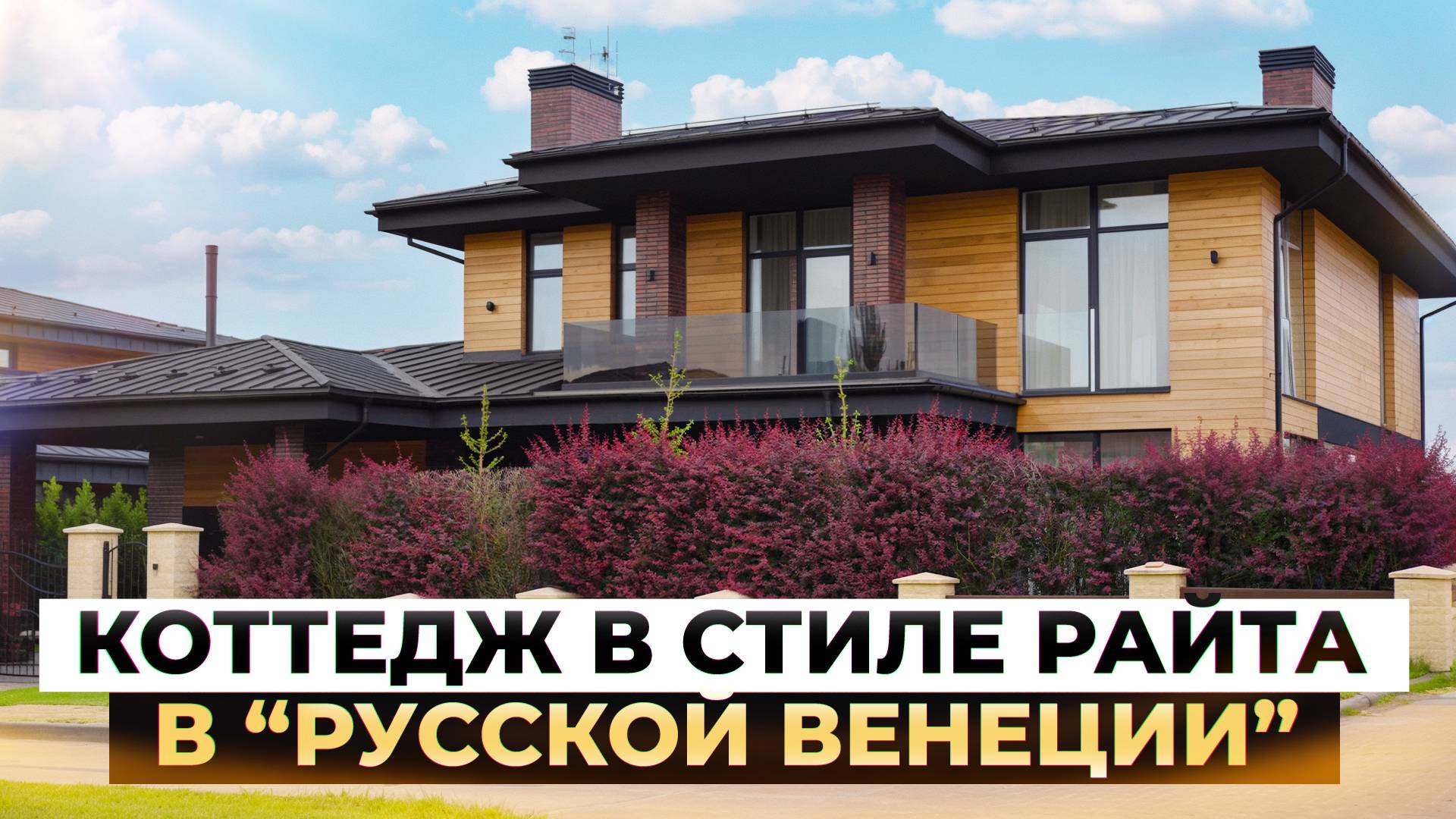 Дом мечты в стиле Фрэнка Райта в "Миллениум Парк" — архитектурный шедевр "под ключ"