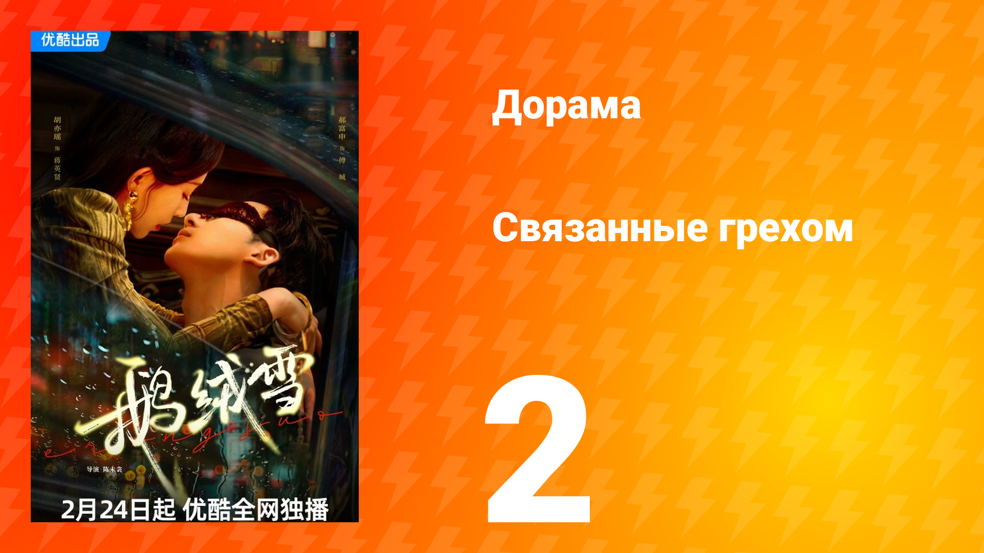 Связанные грехом 1 сезон 2 серия