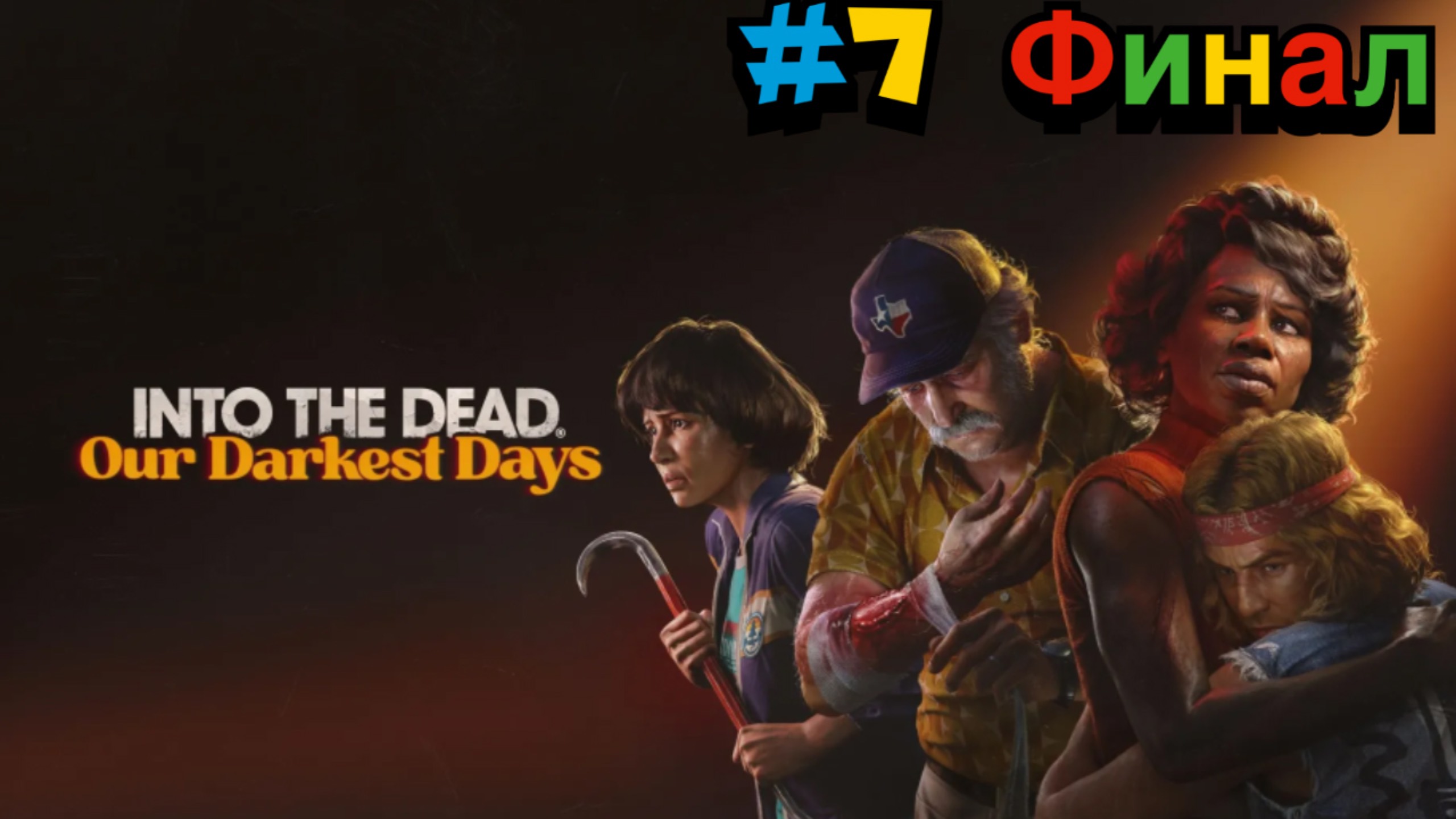 Into the Dead: Our Darkest Days [Часть 7 - Финал] [v0.3.5.11292]