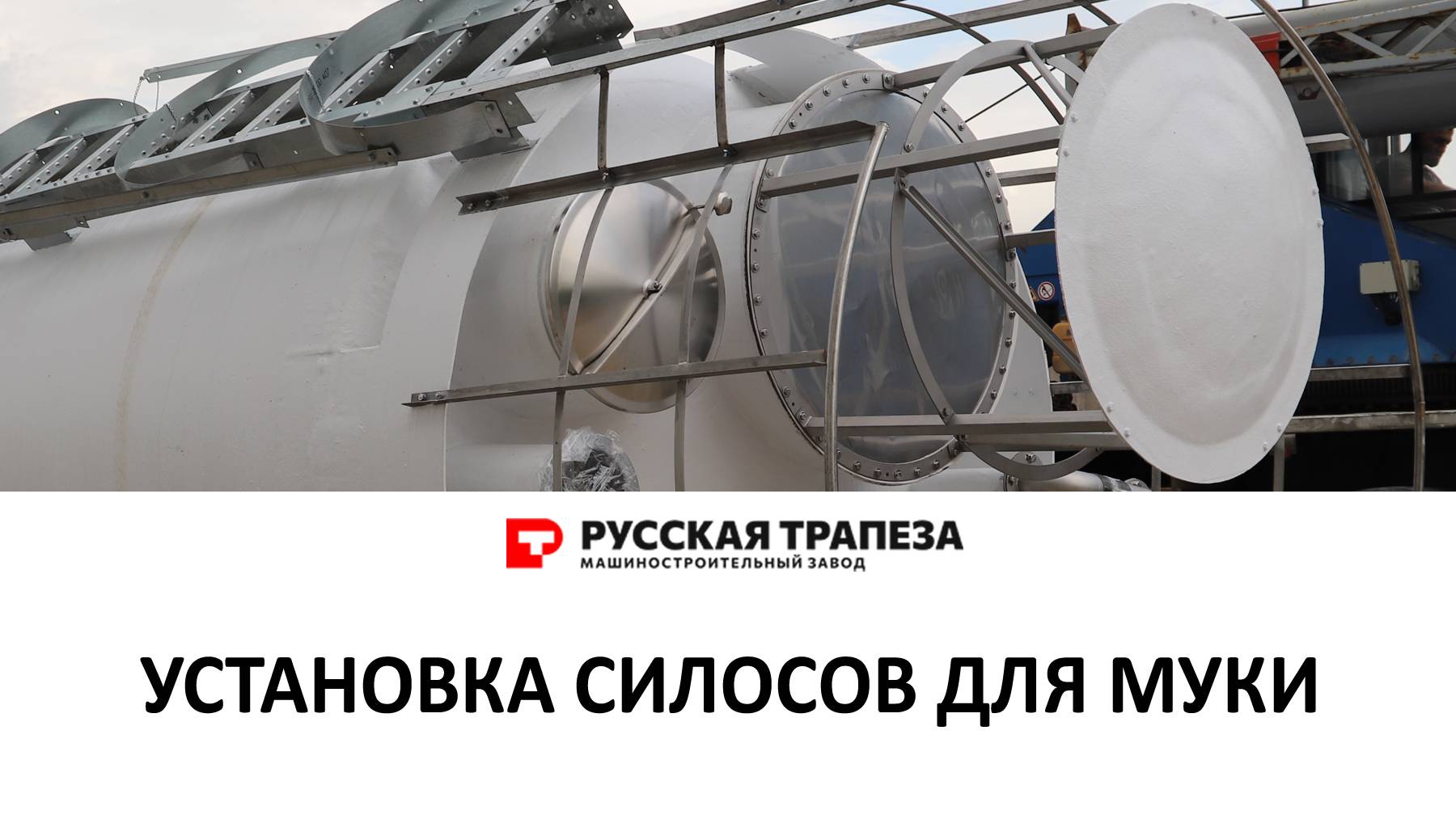 Установка силосов