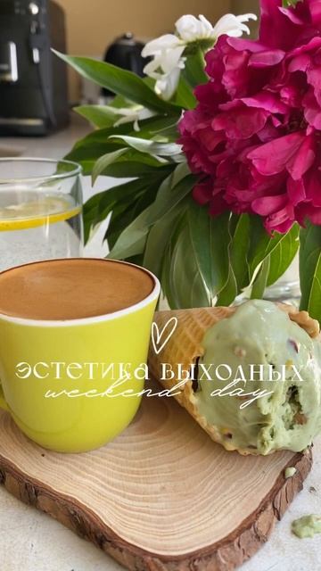 Эстетика выходных