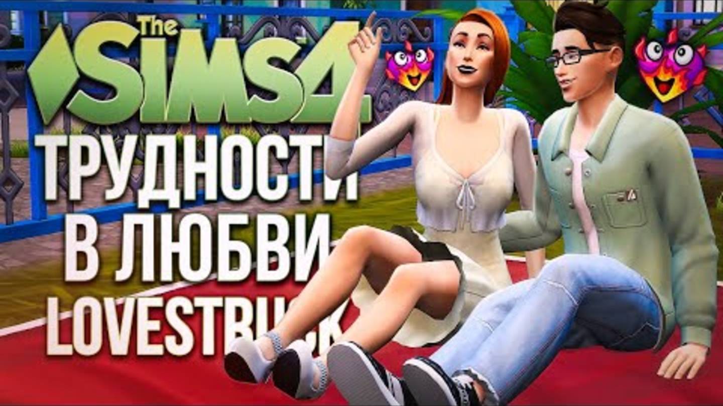 Идеальная пара для Джекки и Нормана  Геймплей «СТРЕЛЫ КУПИДОНА» Симс 4  The Sims 4 Lovestruck