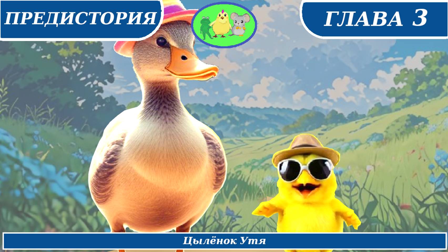 23 сборник музыкальных клипов о цыплёнке Уте