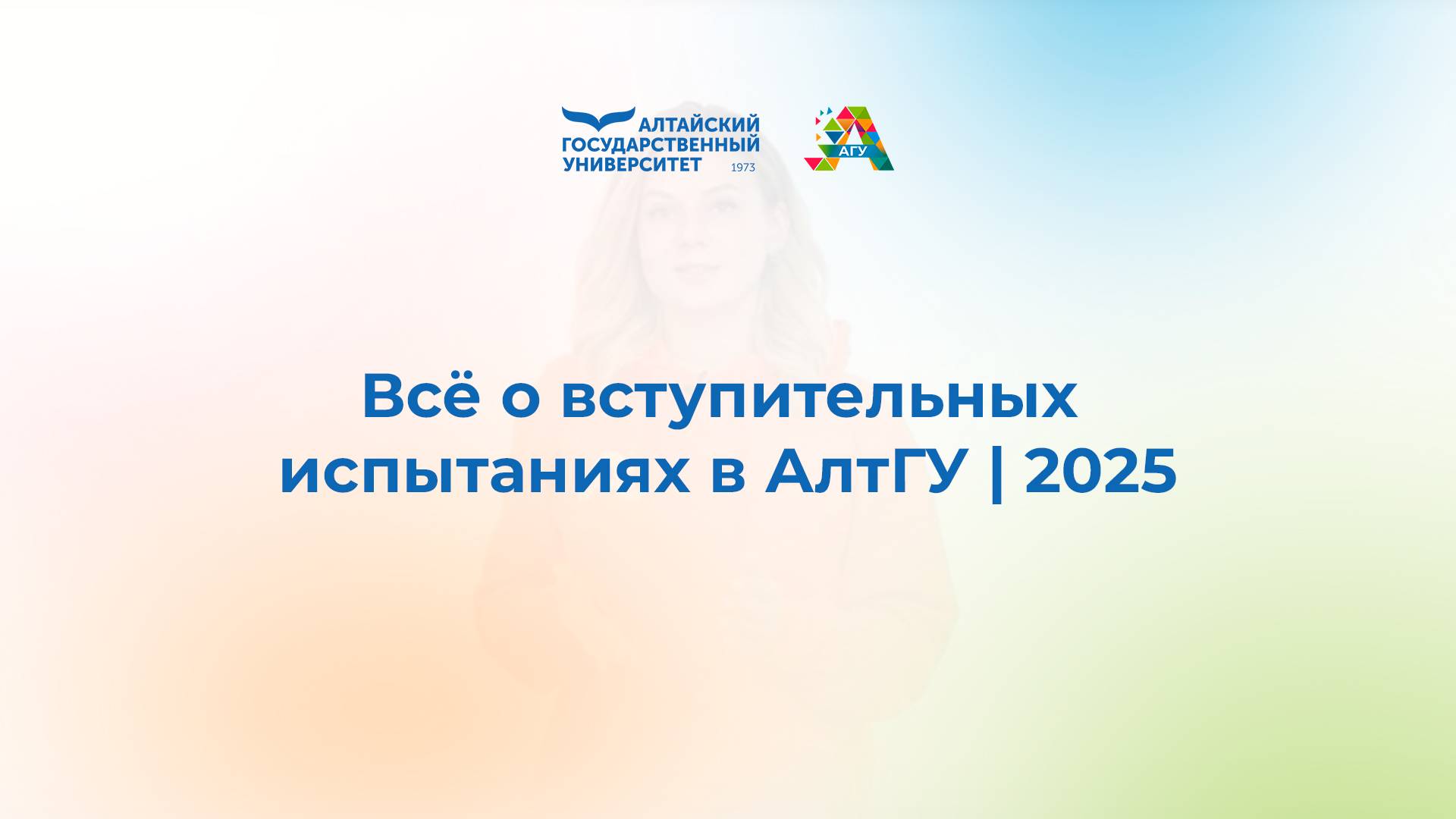Всё о вступительных испытаниях в АлтГУ | 2025