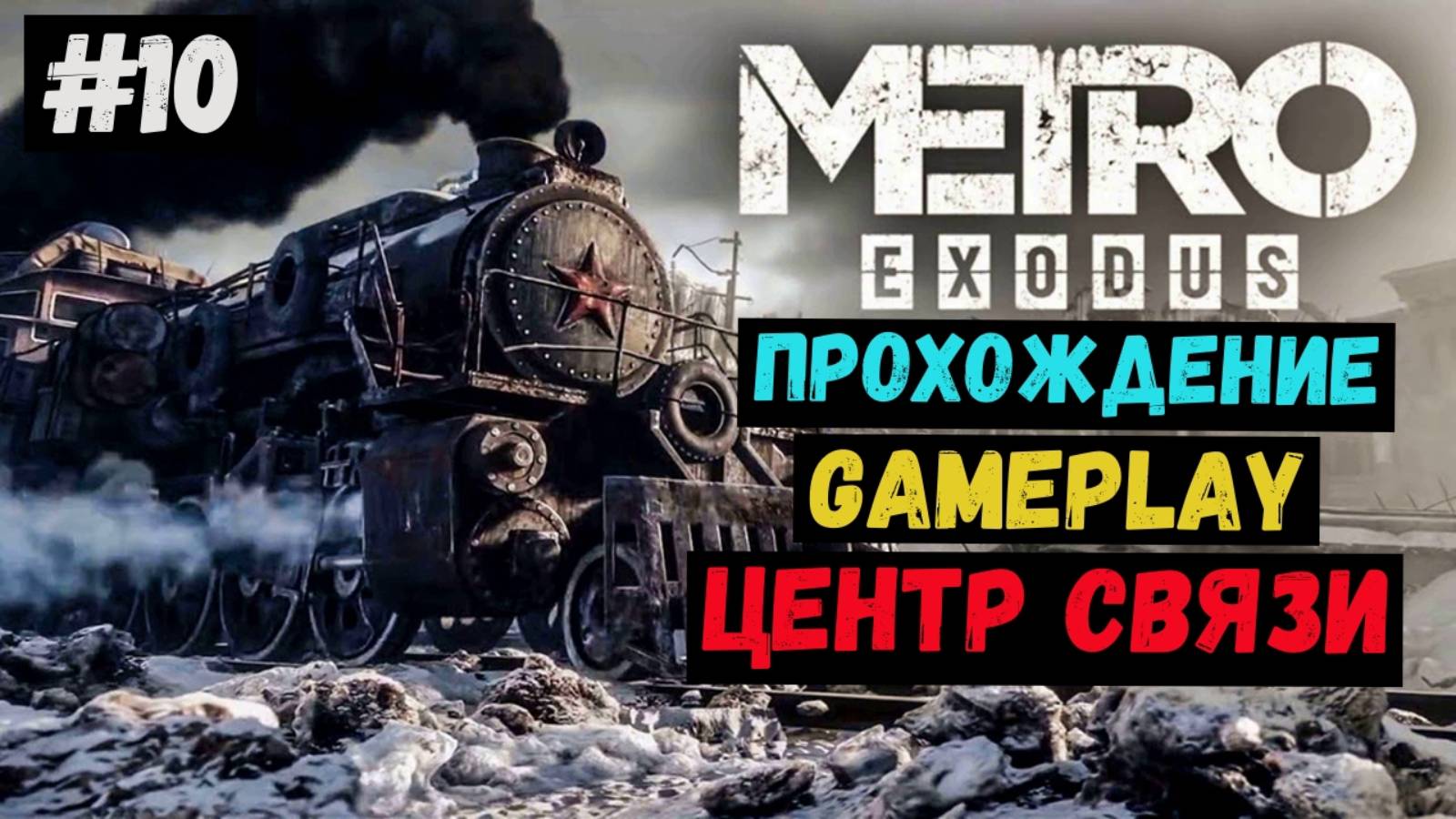 Центр связи / Metro Exodus / Метро Исход / Прохождение / Летсплей / Gameplay / #10