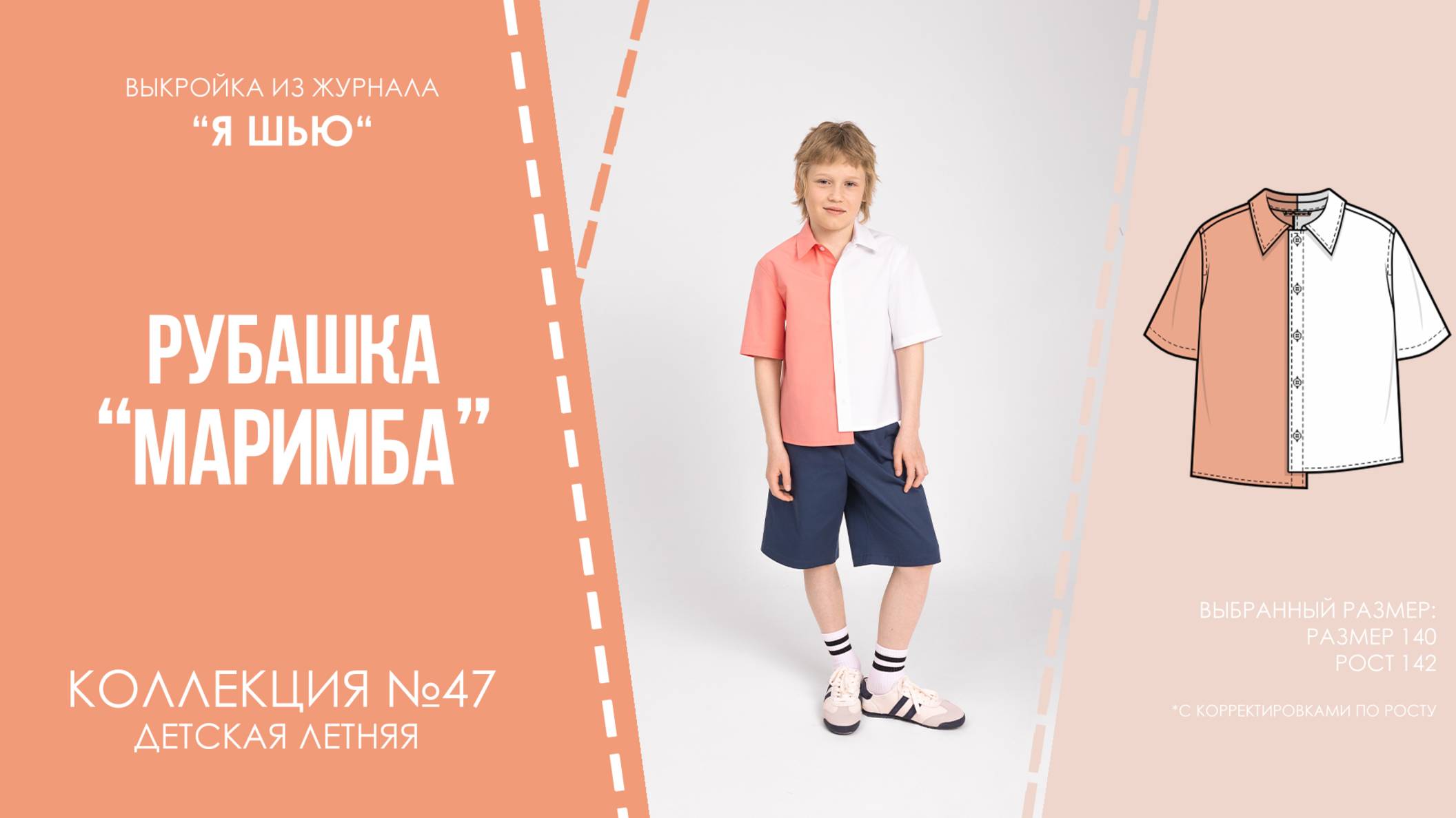 Рубашка "МАРИМБА".  Журнал ″Я шью″ №47