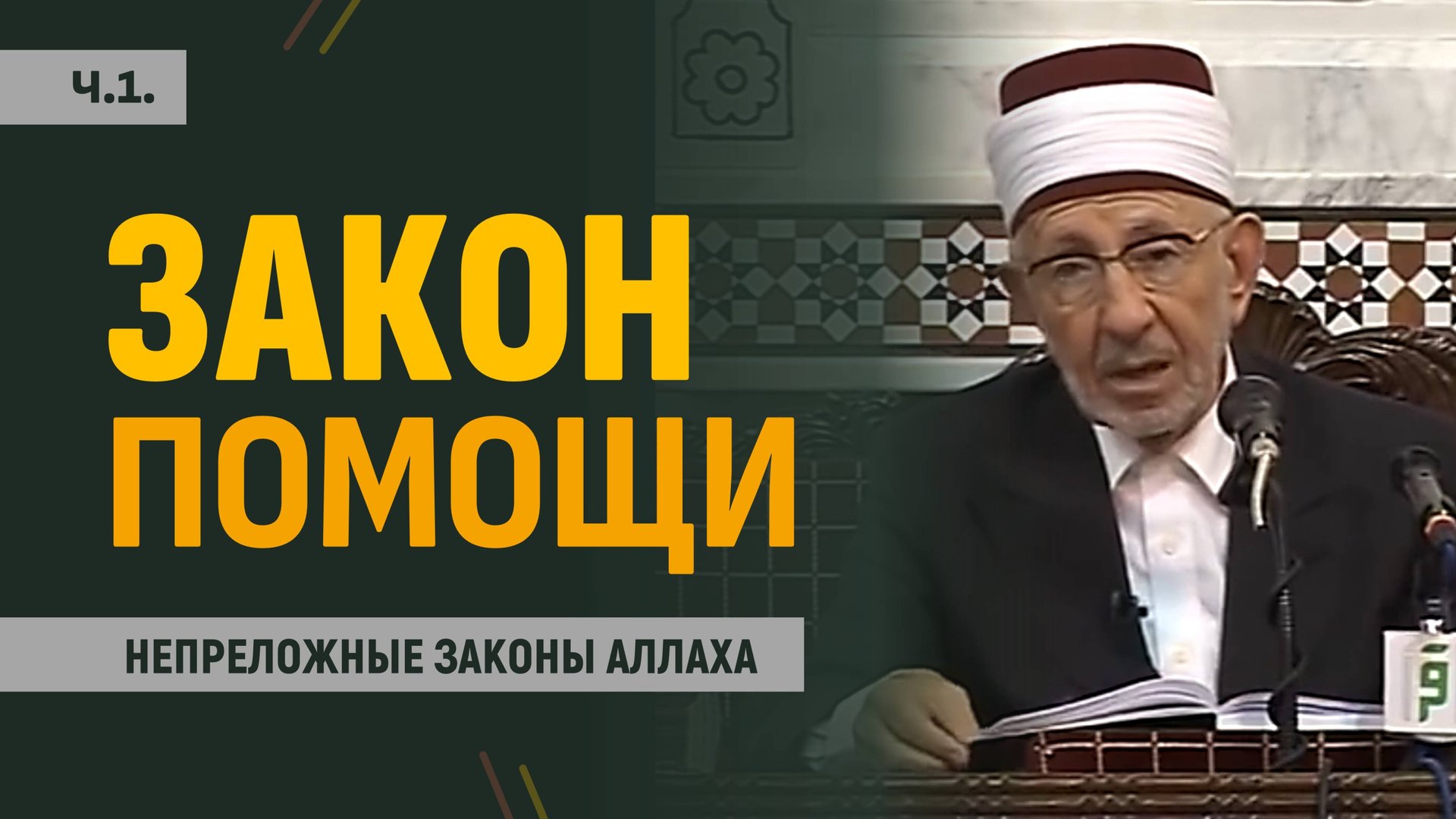 Ч.1.“Если вы поможете Аллаху — Он поможет вам” (Коран, 47:7) | Аллах ведь ни в ком не нуждается?