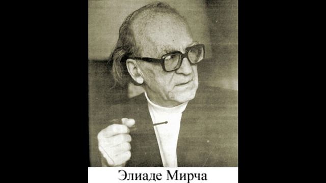 Концепция иерофаний М. Элиаде