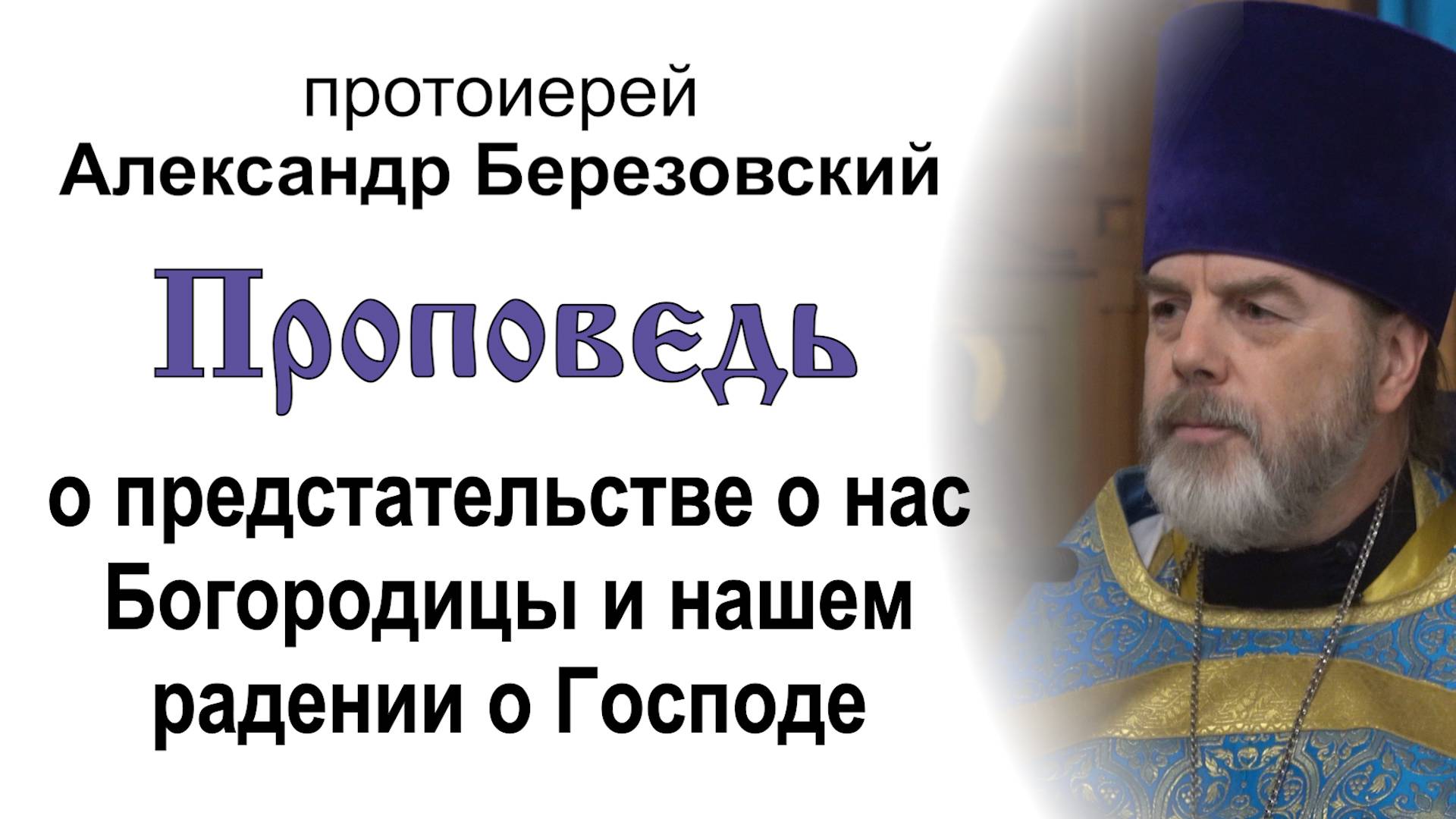 О предстательстве о нас Богородицы (2025.07.01). Прот. Александр Березовский
