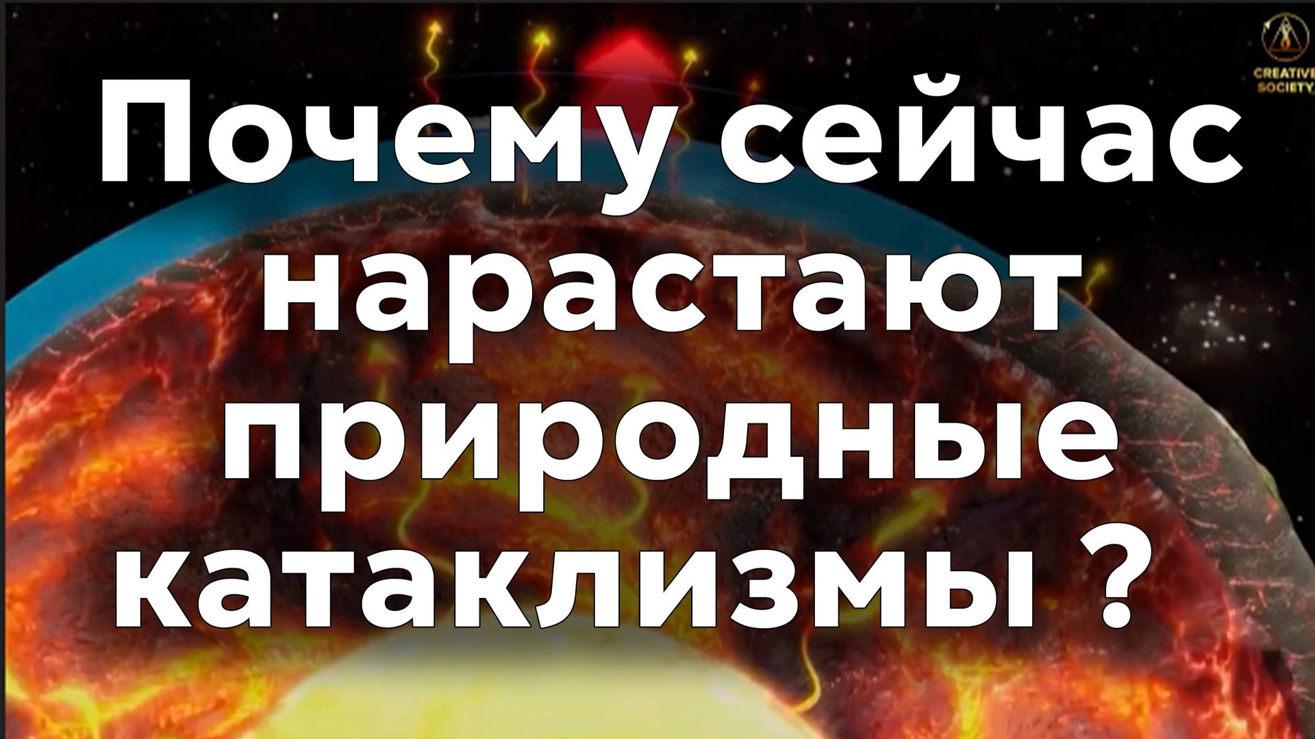 Почему сейчас так стремительно нарастают природные катаклизмы ?