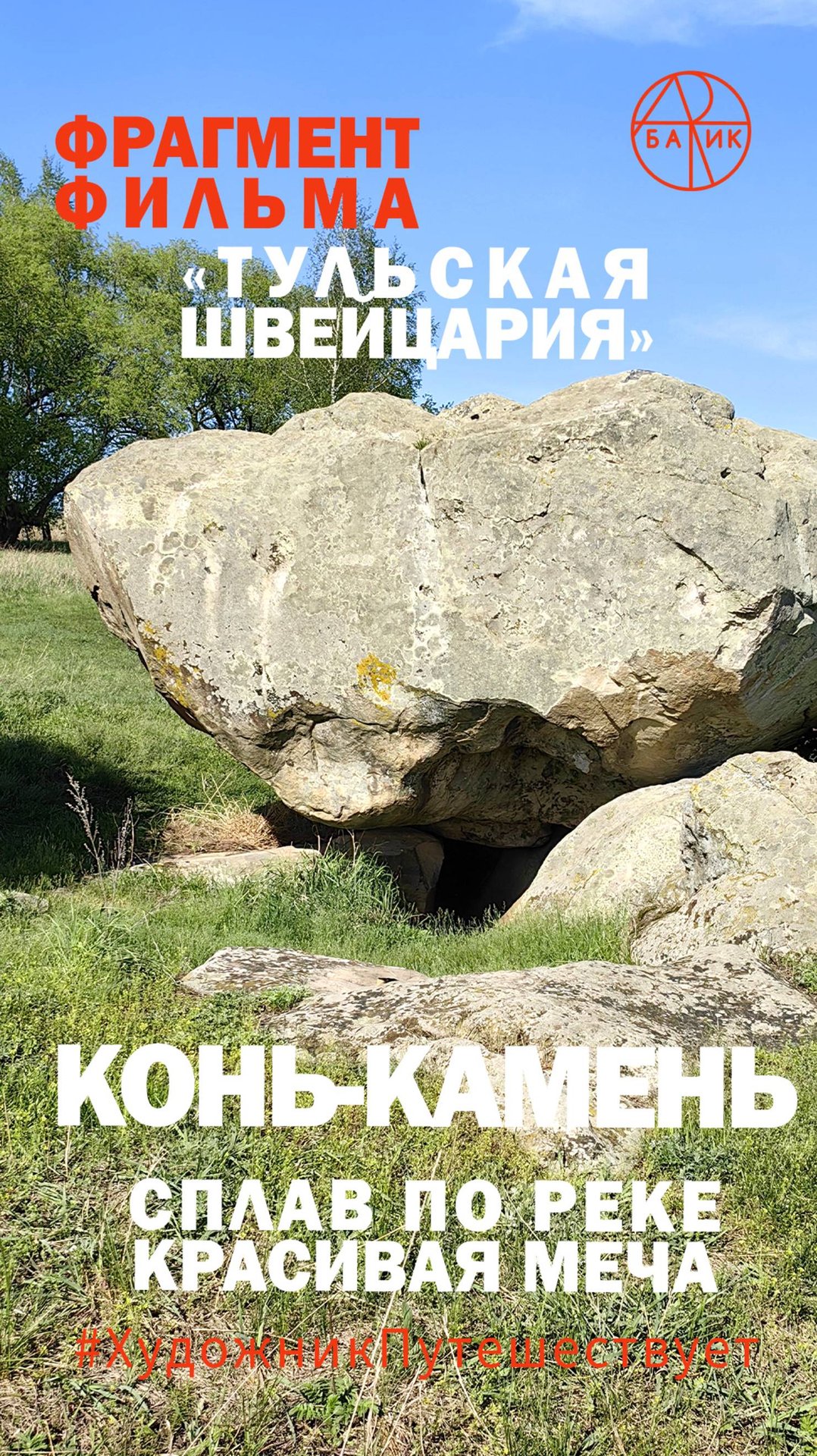Река Красивая Меча. Конь-Камень. Фрагмент фильма