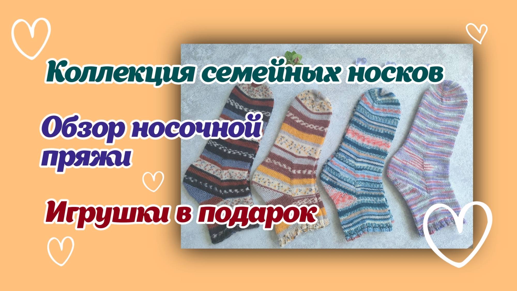 Коллекция семейных носков/Обзор носочной пряжи/игрушки в подарок