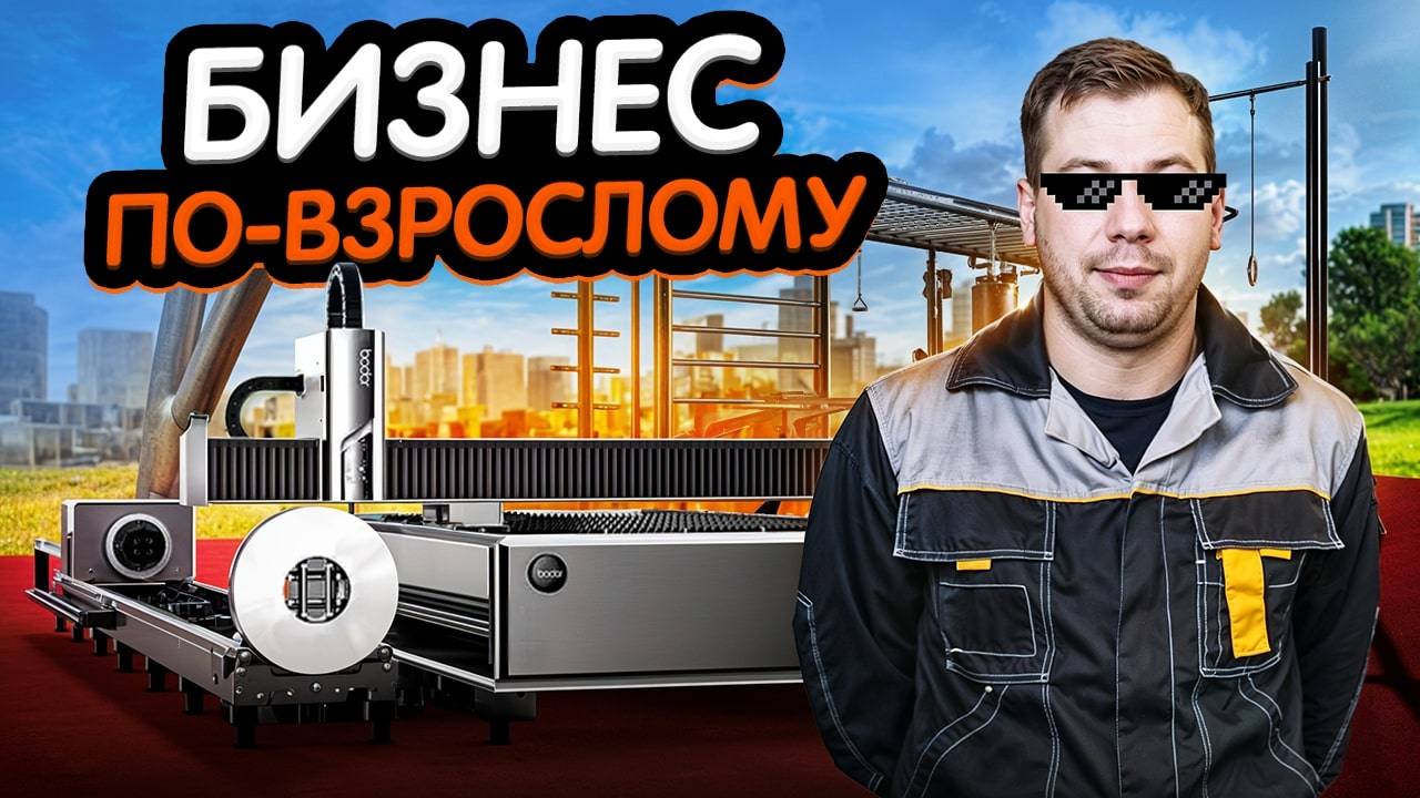 ИЗГОТОВЛЕНИЕ ДЕТСКИХ ПЛОЩАДОК  Установка лазерной резки Bodor А3T6 3000W