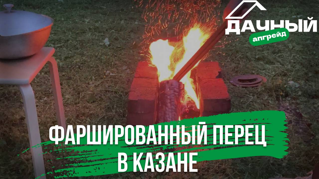 РЕШИЛ ПРИГОТОВИТЬ ФАРШИРОВАННЫЙ ПЕРЕЦ В КАЗАНЕ НА КОСТРЕ