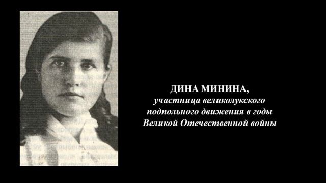 Фрагмент «Ее звали Дина», по воспоминаниям Э. В. Мининой