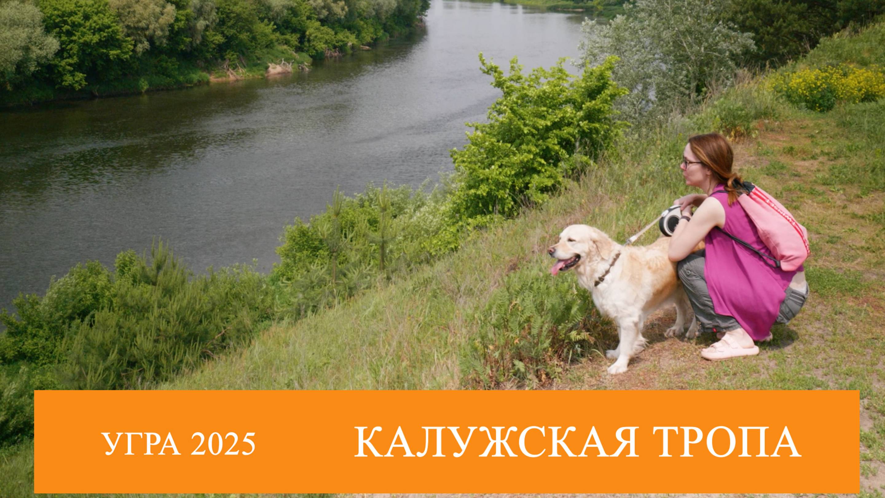 Автопутешествие по Калужской туристической тропе | УГРА 2025