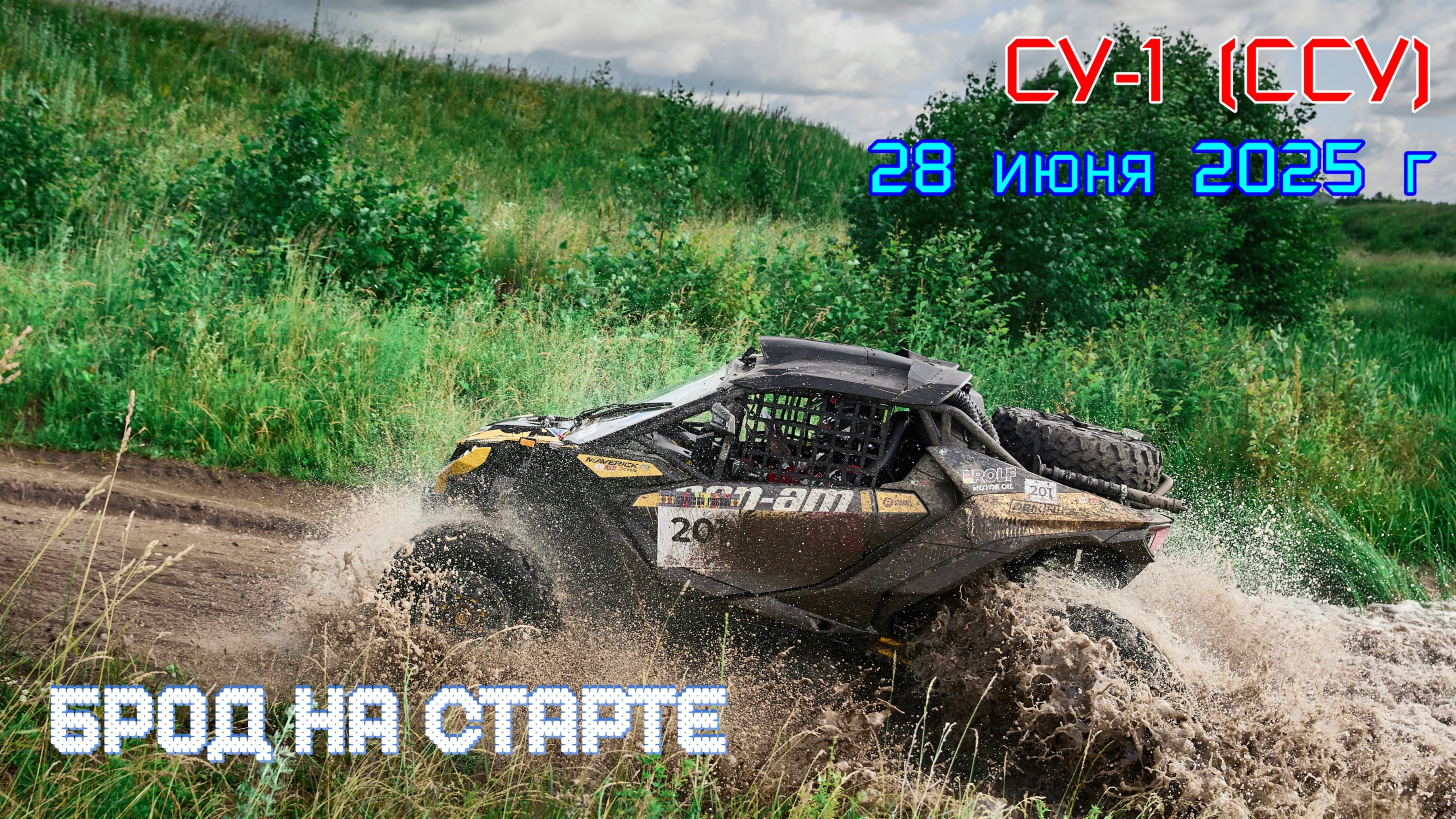 Брод на СУ-1, Баха "Сурский Рубеж". Первые километры !