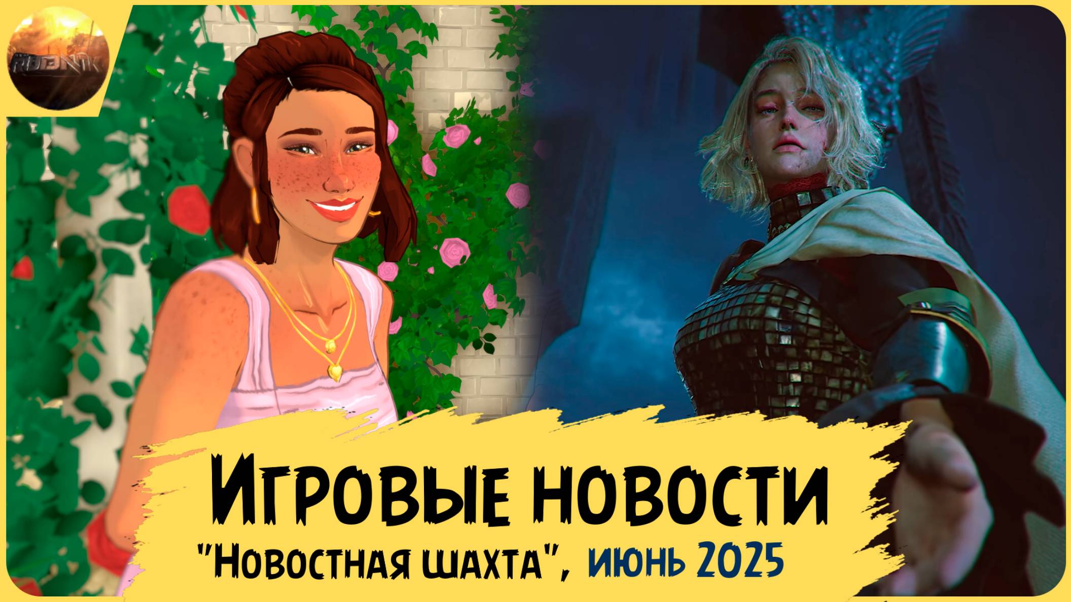 Игровые новости [Рубрика "Новостная шахта", июнь 2025]
