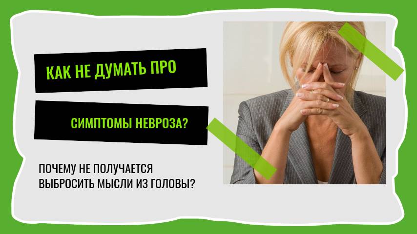 Как не думать про симптомы невроза?