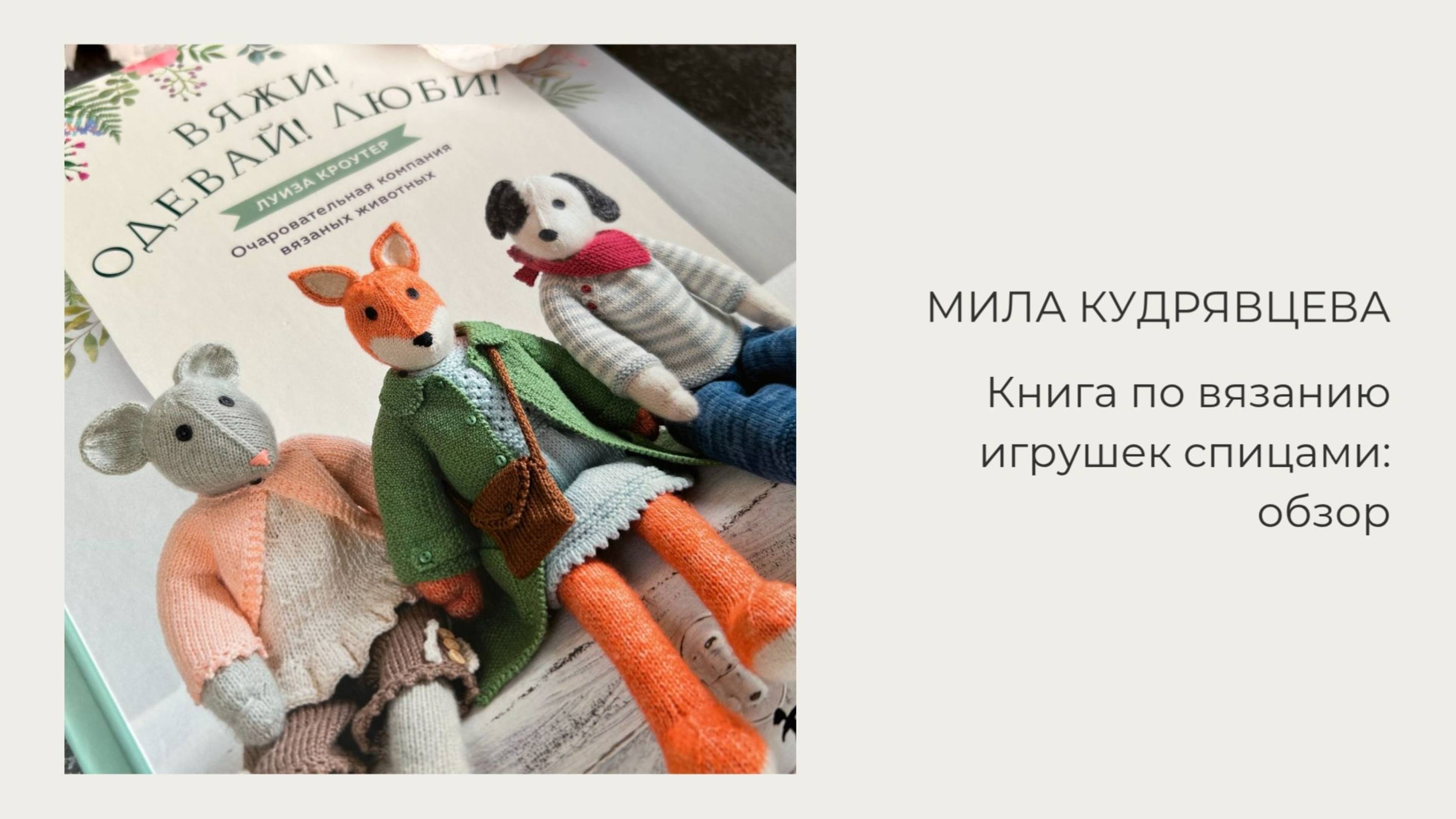 Чудесный подарок - книга по вязанию игрушек спицами