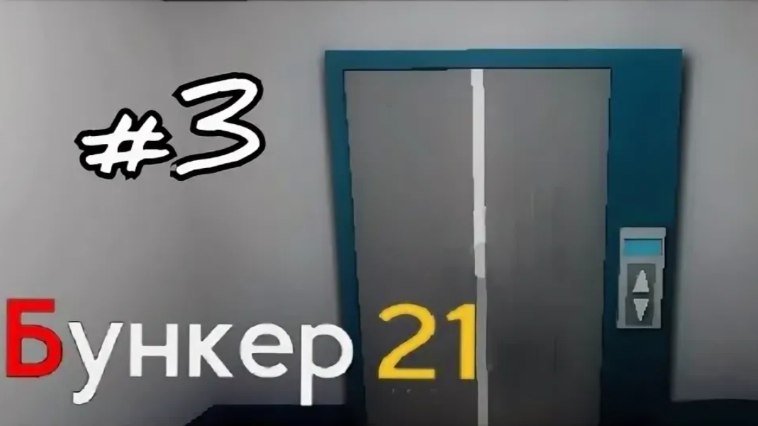 Продвижение в глубины бункера.Bunker 21 прохождение.