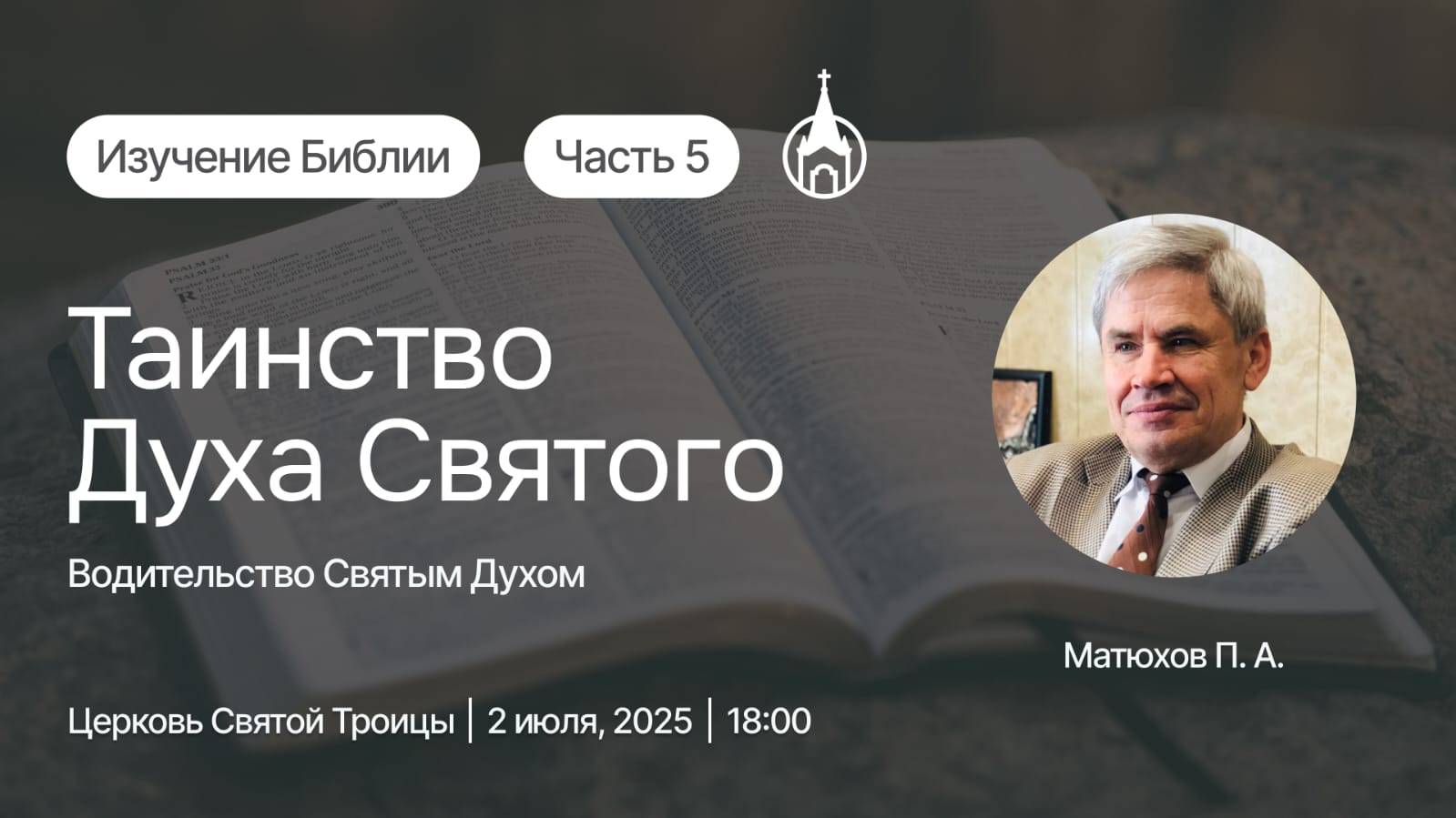 Изучение Библии | Саранск | 2 июля 2025 | Церковь Святой Троицы