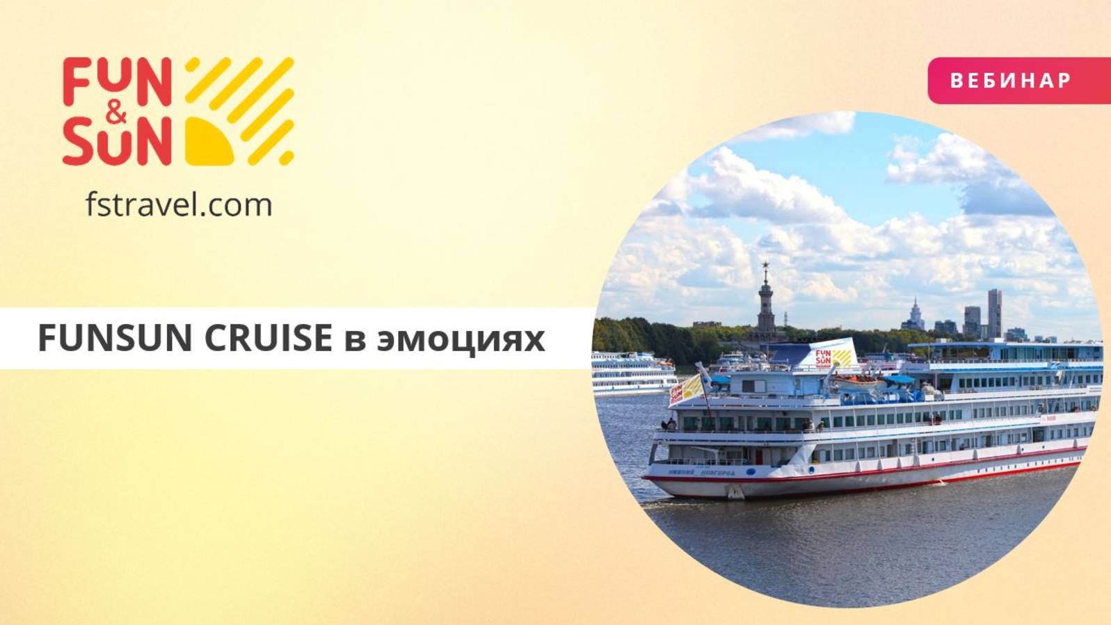 FUNSUN CRUISE в эмоциях