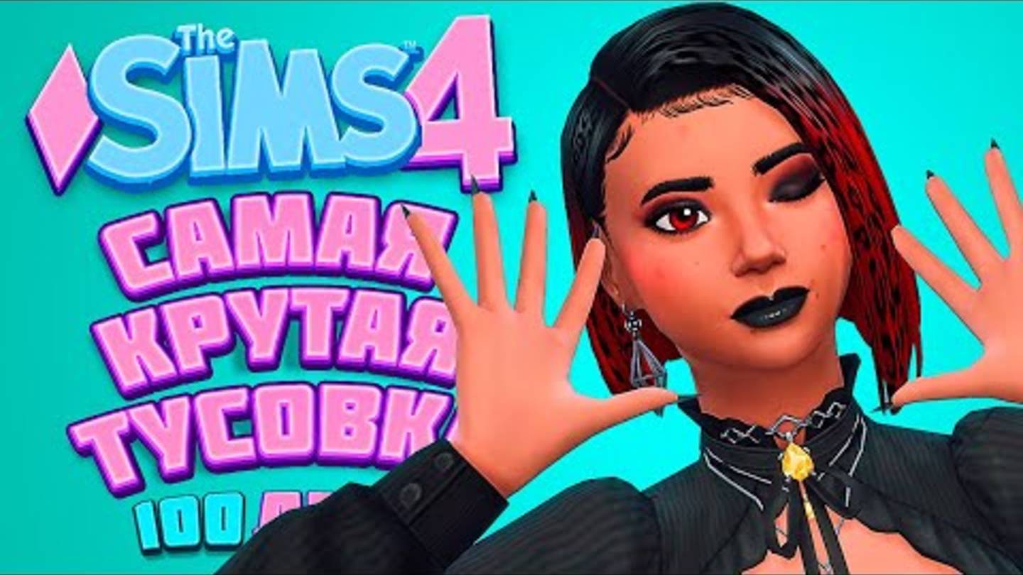 ГРАНДИОЗНЫЙ ДЕНЬ РОЖДЕНИЯ // The Sims 4 // 100 детей Челлендж в Симс 4