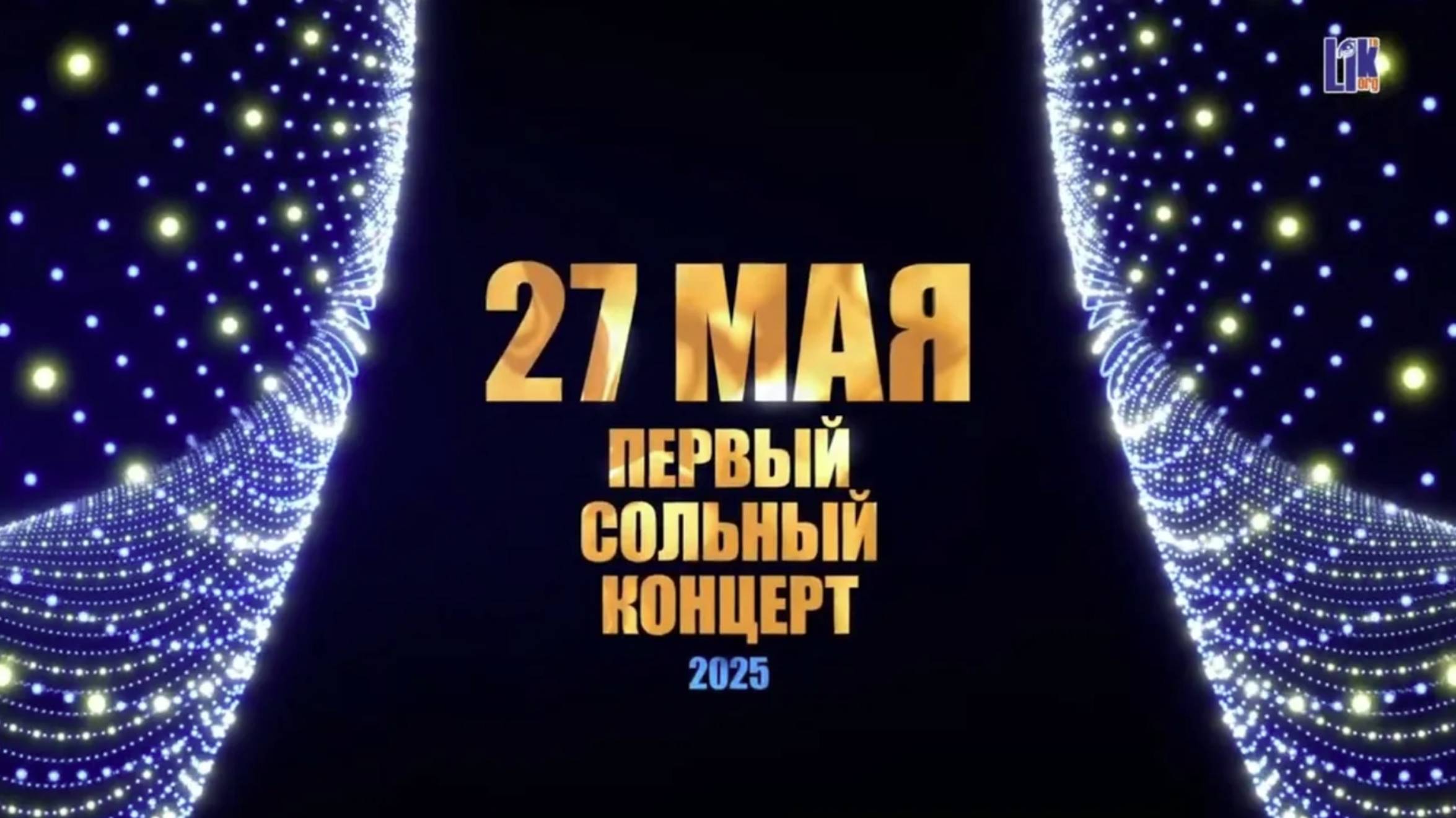 Первый сольный концерт Полины Куцкой