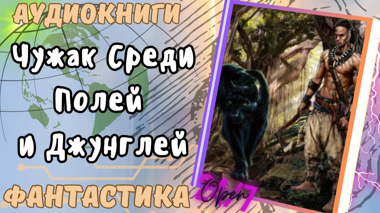 Аудиокнига ЧУЖАК СРЕДИ ПОЛЕЙ И ДЖУНГЛЕЙ попаданец