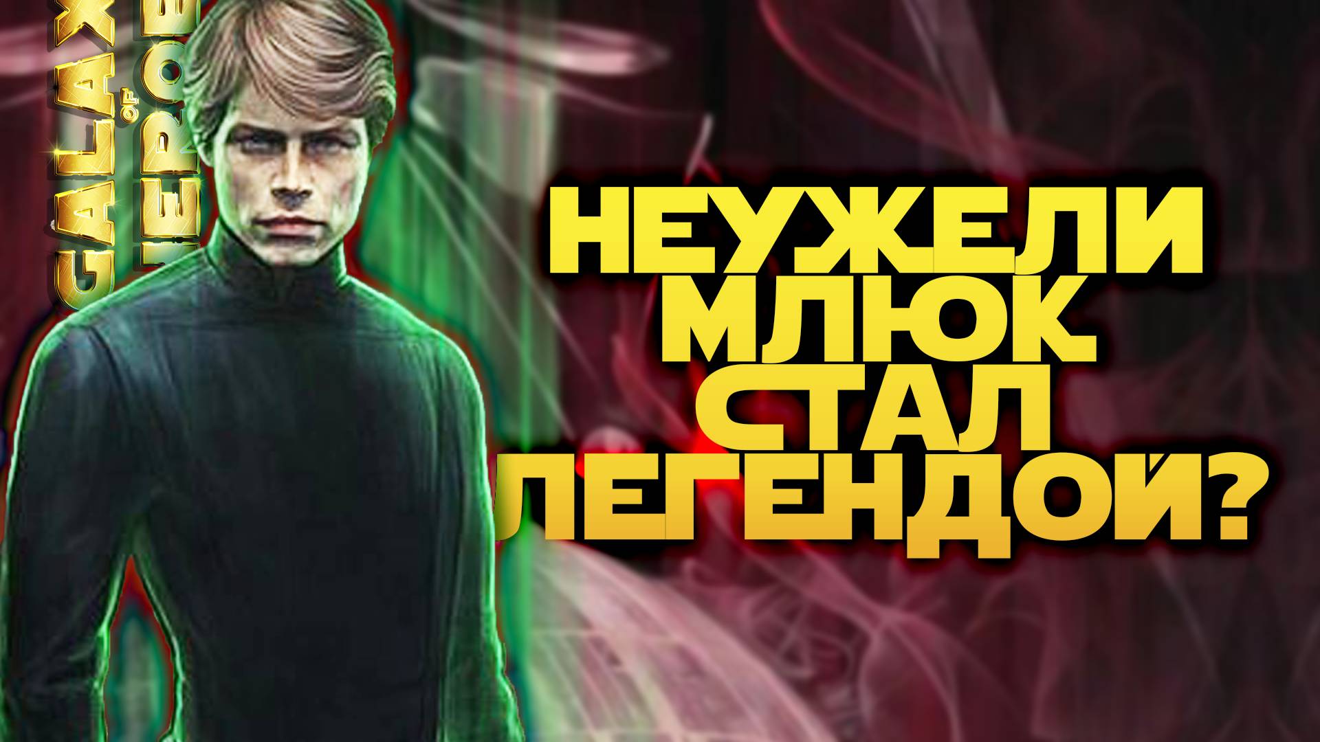 ВКЛЮЧАЕМ ГОЛОВУ vs Sarıların Kaptan | SWGOH #1225