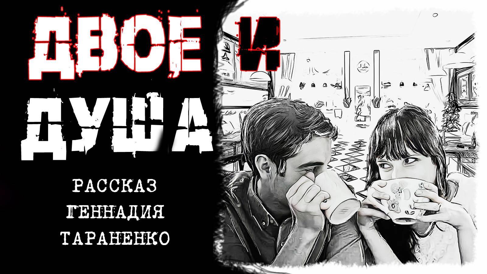 Двое и душа. Рассказ-фантасмагория Геннадия Тараненко
