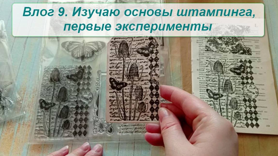 Влог 9. Изучаю основы штампинга