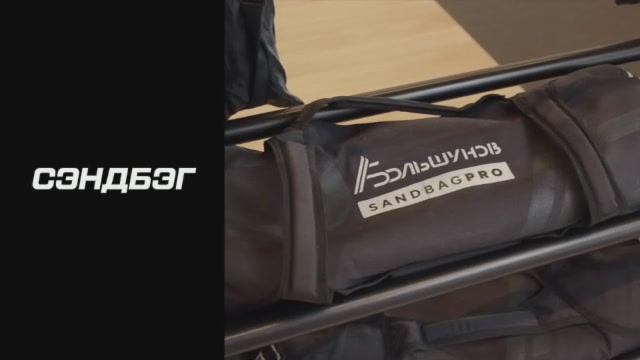 Мешок сэндбэг: что это такое и как пользоваться оборудованием?