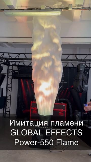 Установка имитации пламени GLOBAL EFFECTS Power-550 со сменой цвета