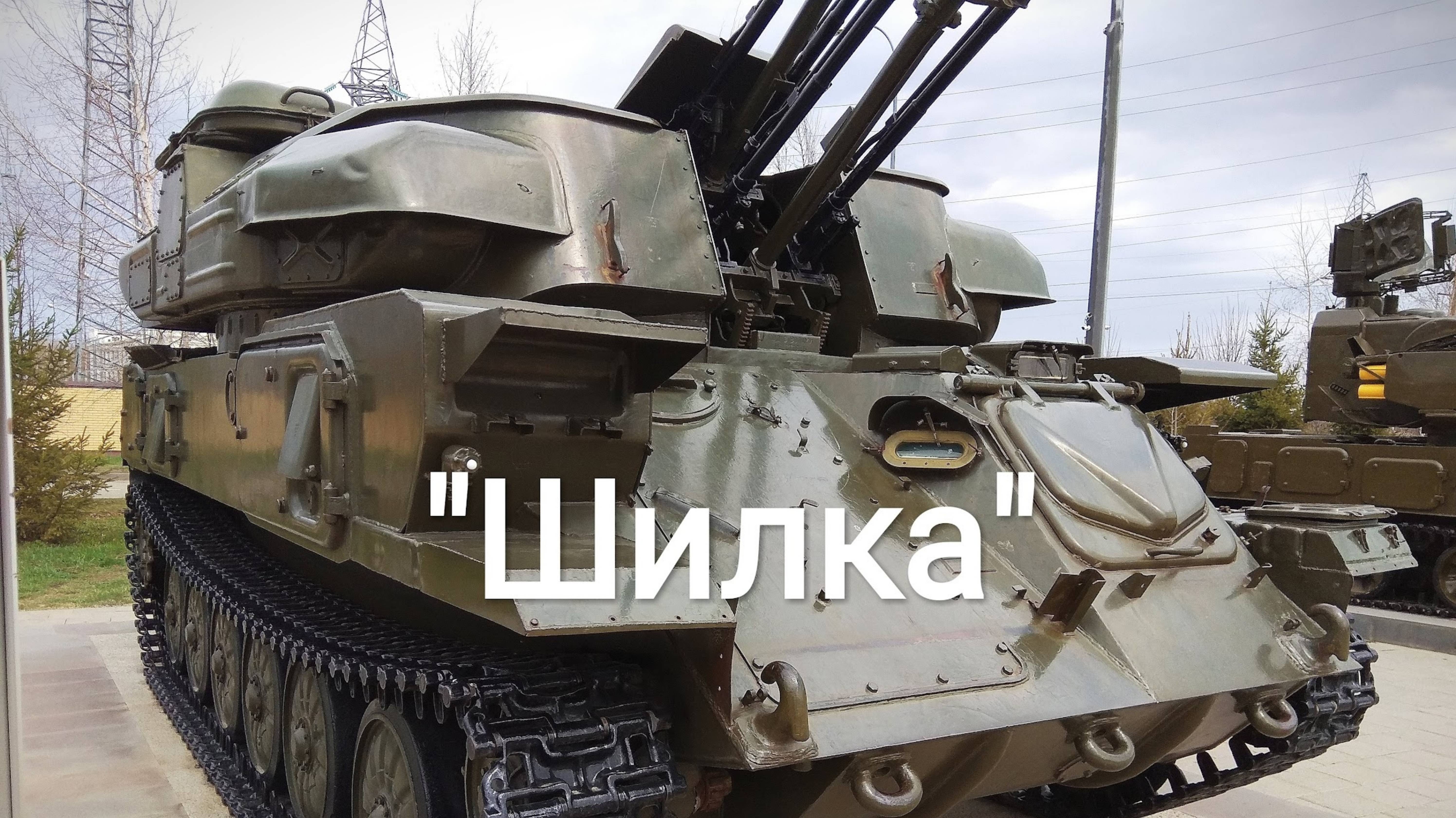 Советская ЗСУ-23-4 "Шилка"